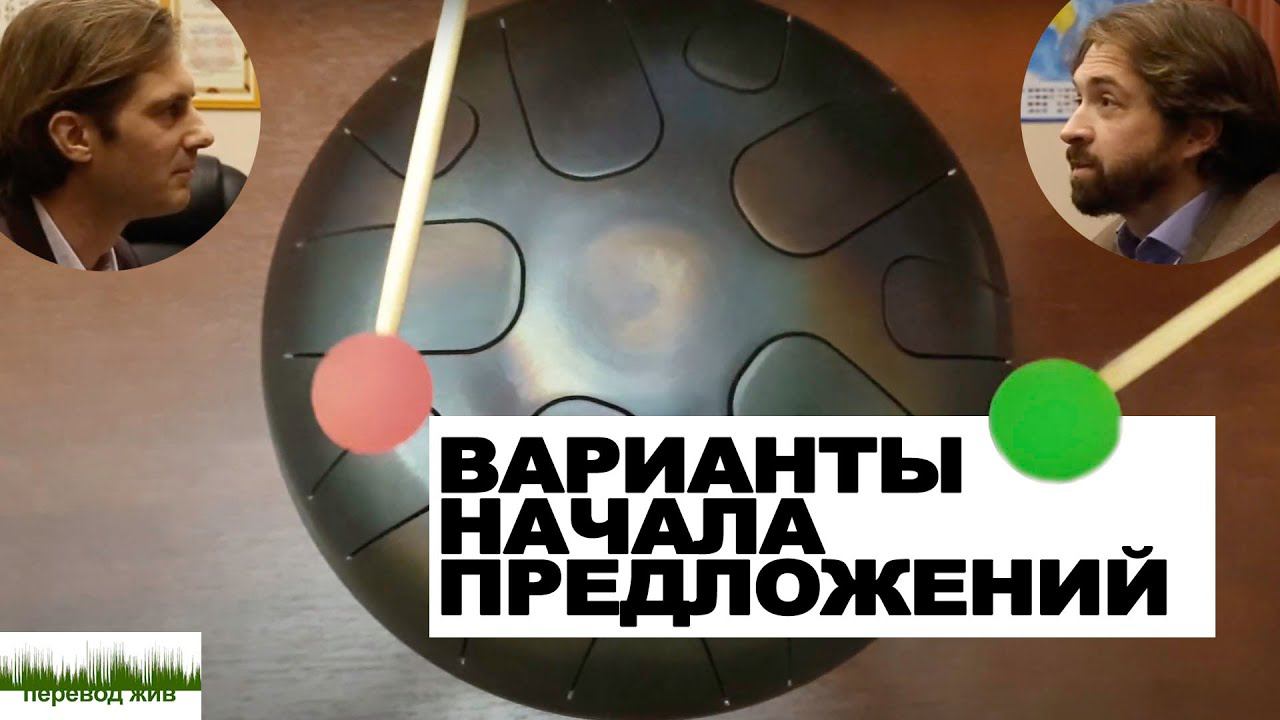 Варианты начала предложений. Упражнение для синхронистов