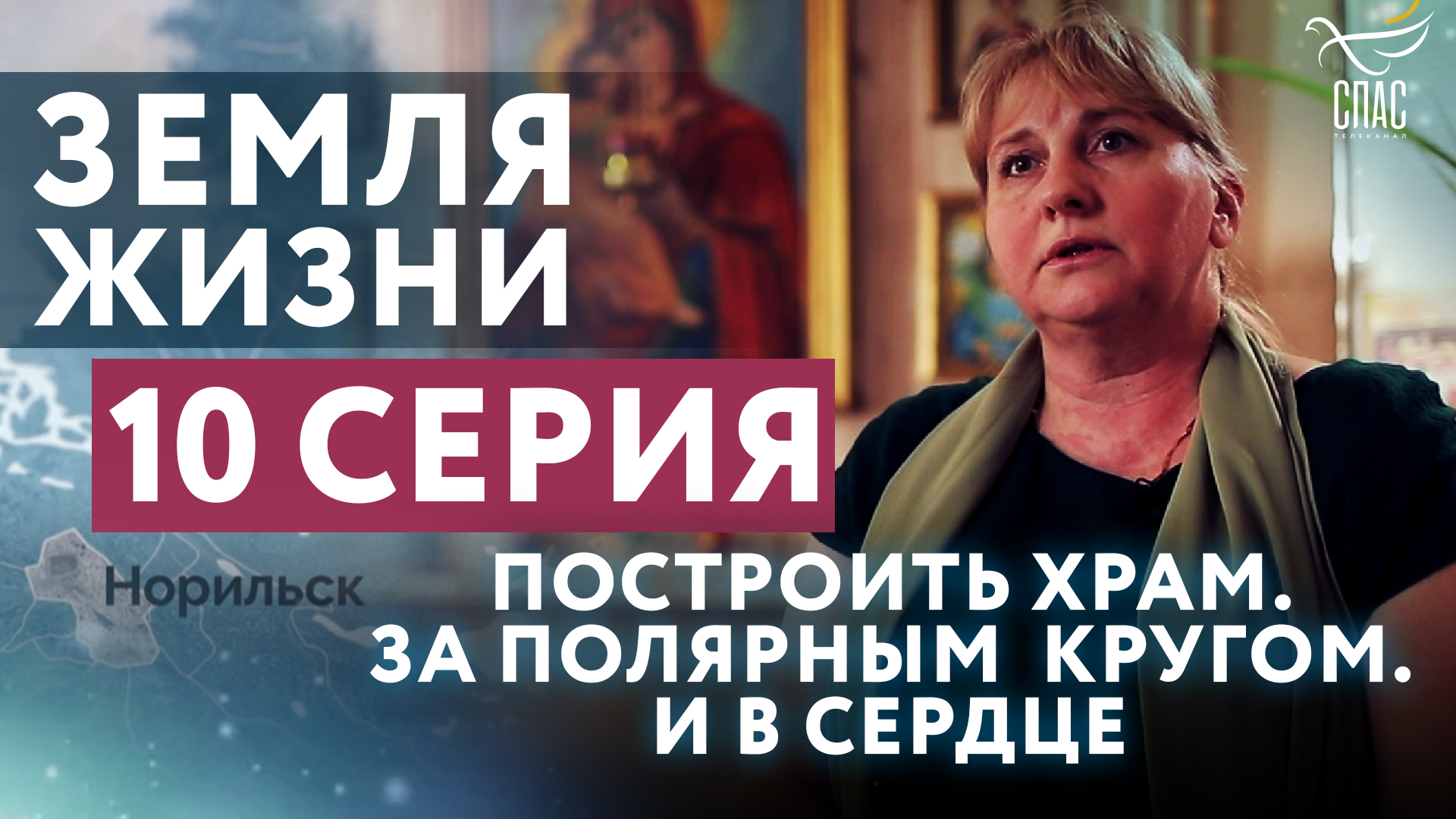 ЗЕМЛЯ ЖИЗНИ. 10 СЕРИЯ