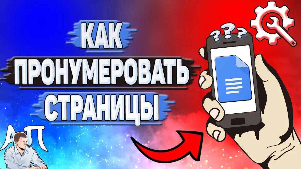 Как пронумеровать страницы в Гугл документах?