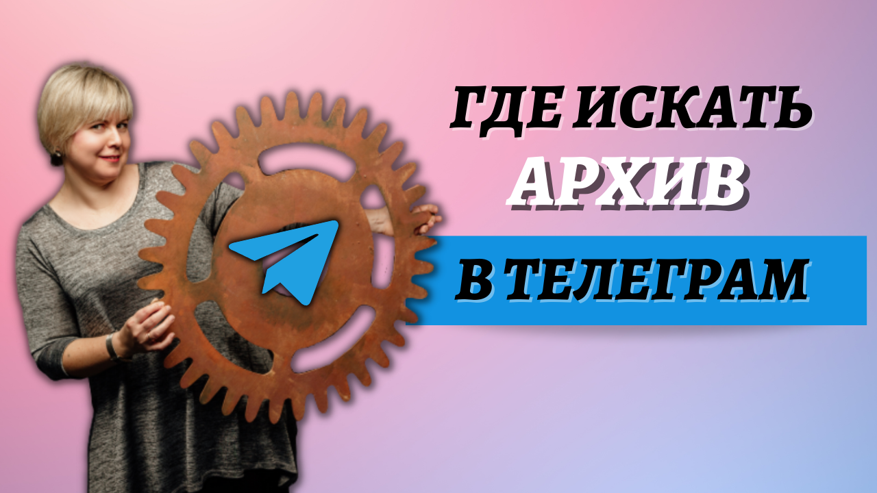 Как найти архив в Телеграм?