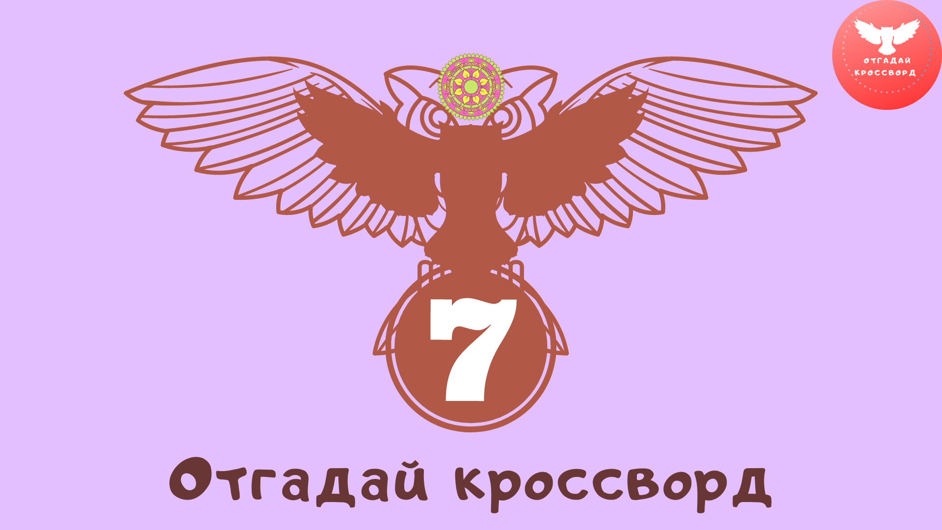 Кроссворд 7