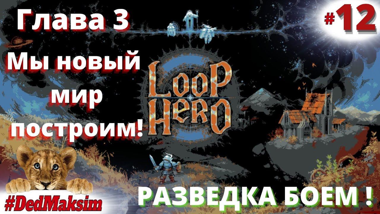 # 683. Loop Hero (Герой Цикла) ► Прохождение ► Стрим ► Третья Глава  [Серия № 12]