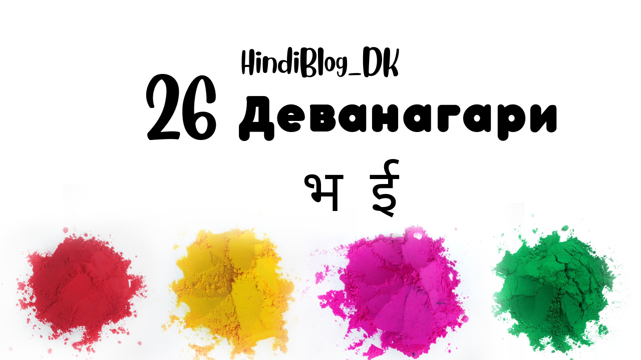 Хинди. Буквы БХА. И -  долгая. Новые слова!!!