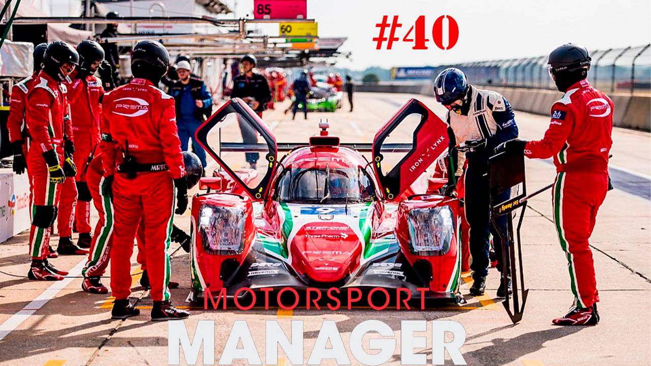 Motorsport Manager. LMP. #40. Предсезонная подготовка и Доха.