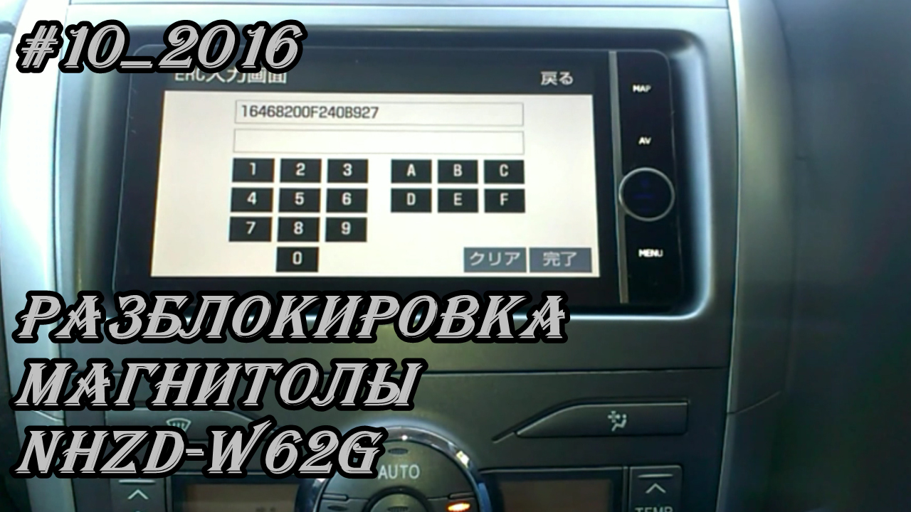 #10_2016 NHZD-W62G разблокировка магнитолы