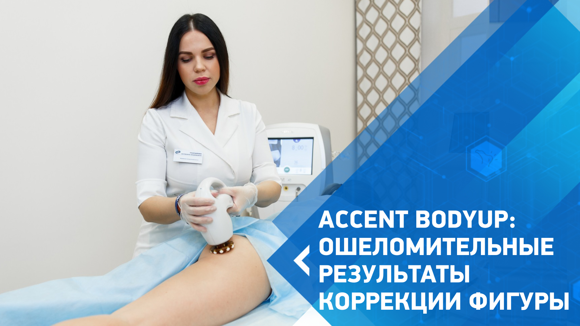 Коррекция фигуры с Accent BodyUp