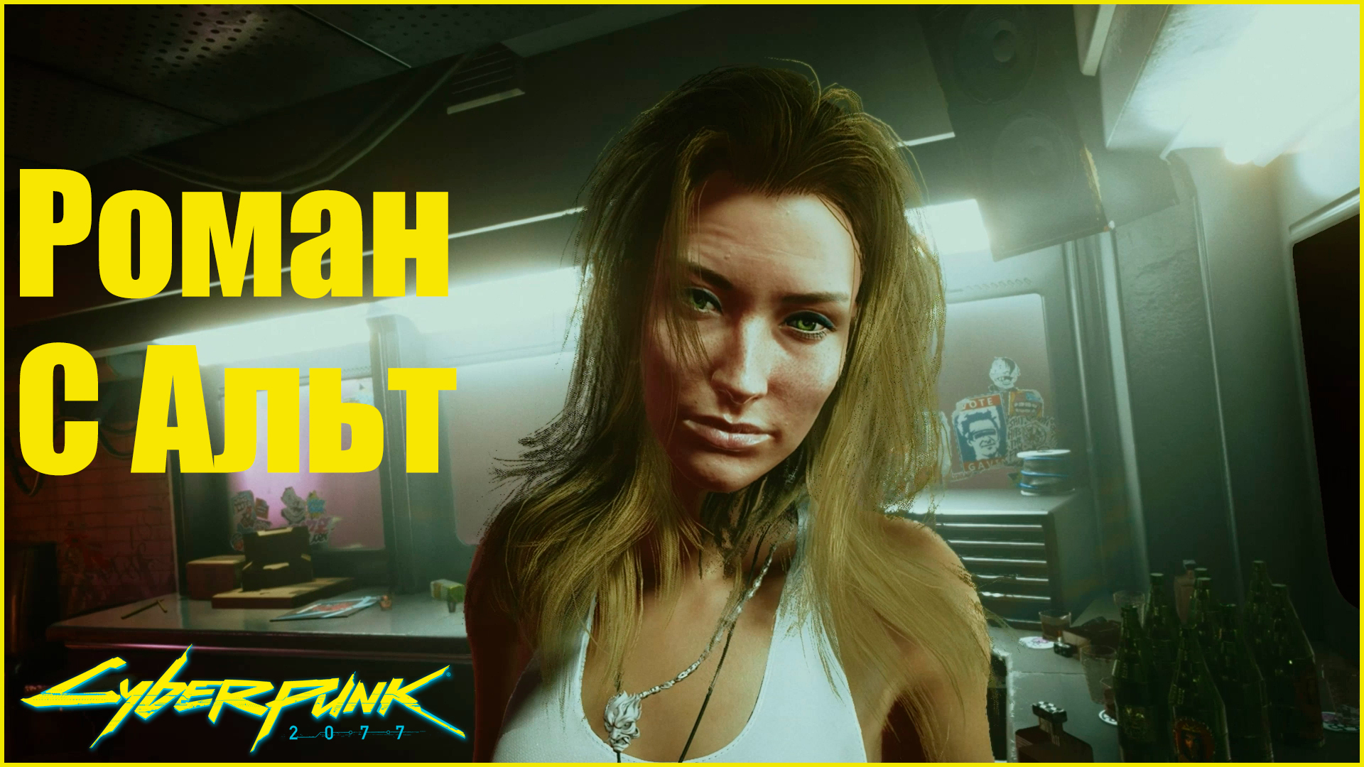 Cyberpunk 2077 роман с Альт