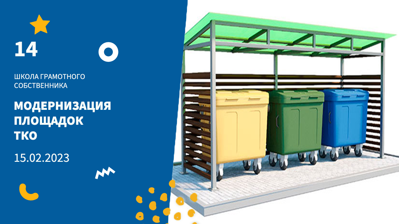 ШГС / Модернизация площадок ТКО