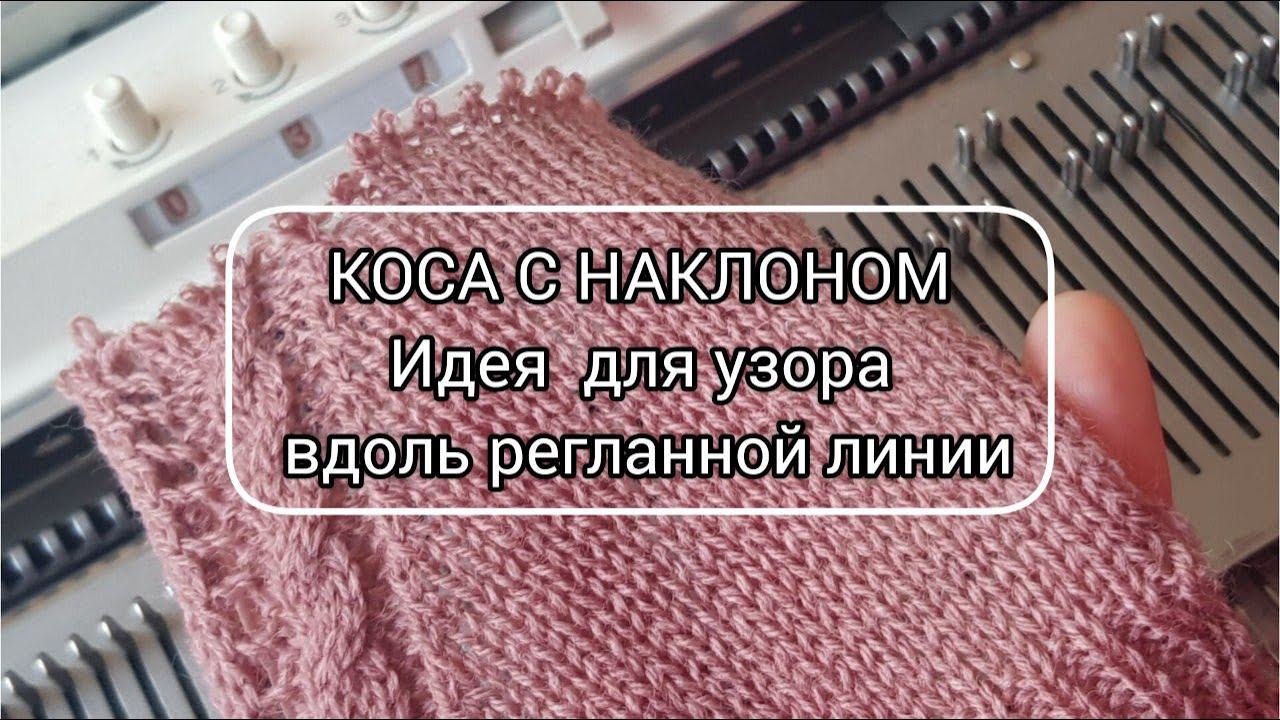 Коса, связанная с наклоном / Пример узора вдоль регланной линии / Как украсить джемпер или топ?