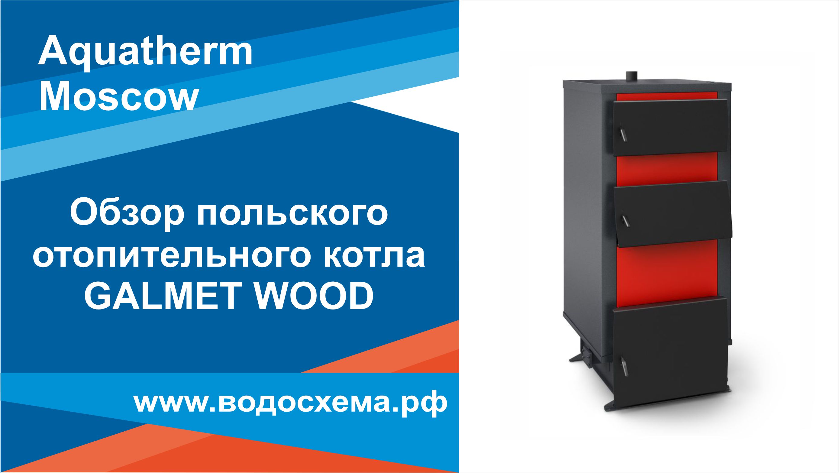 Обзор твердотопливного котла Galmet Wood  Выставка Aquatherm Москва. Обзор от Кривых Олега