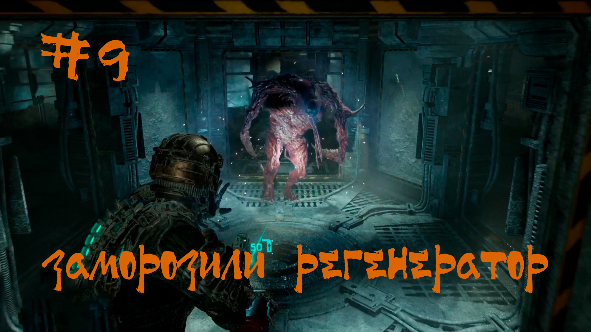 Dead Space 2023 Remake Прохождение | Заморозили регенератора | #9