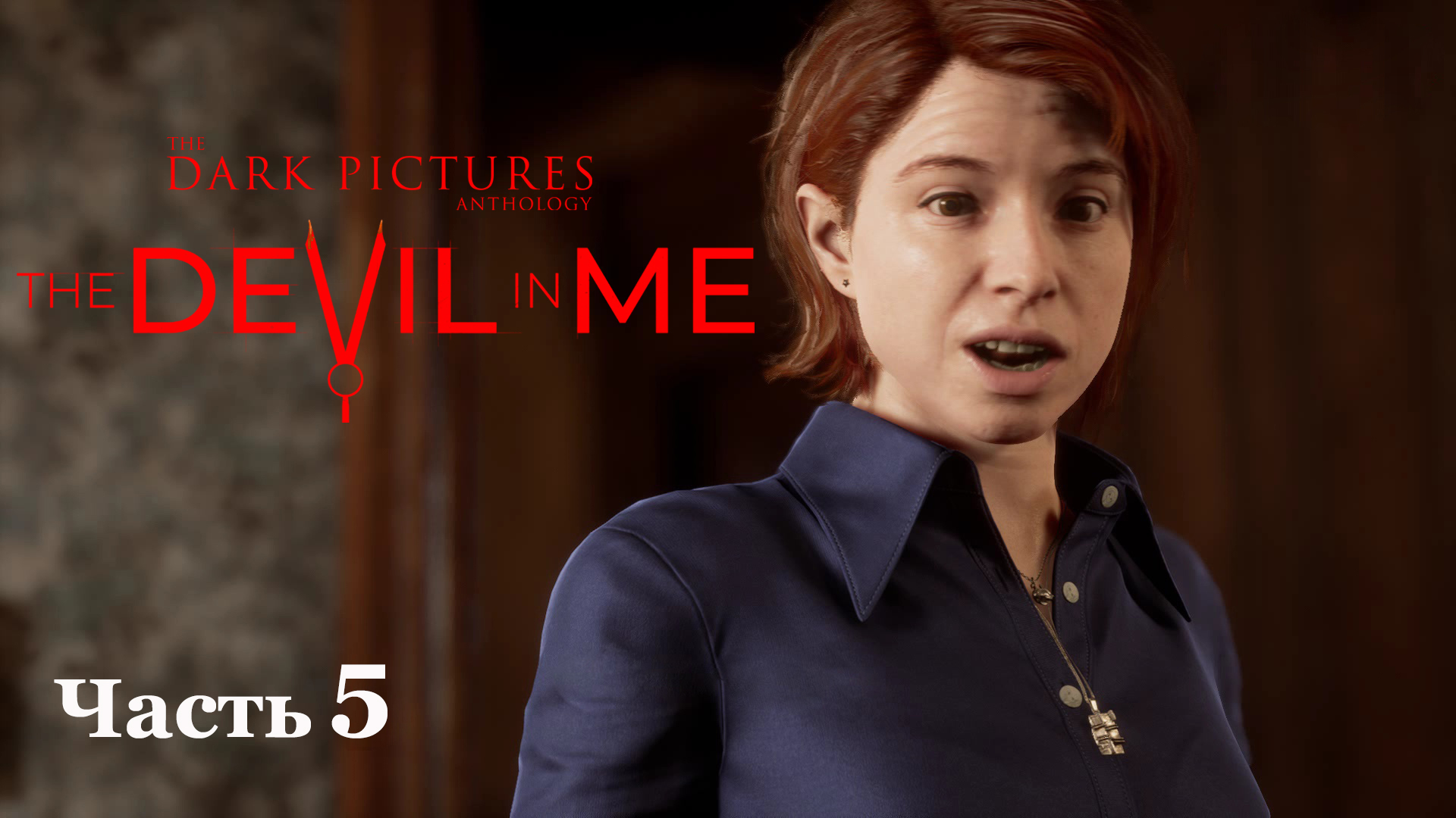 The Dark Pictures Anthology The Devil in Me (5) УЖАСЫ 2022 - Прохождение - Игра