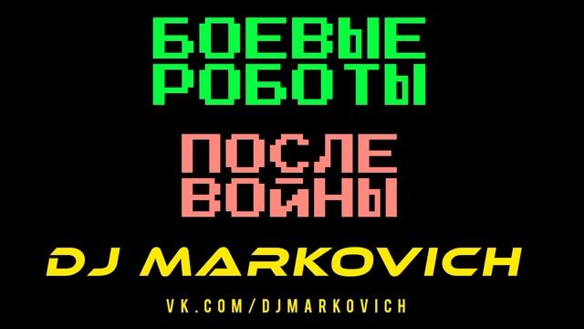 БОЕВЫЕ РОБОТЫ - После войны - дабстеп 2023 - диджей Маркович - DJ MARKOVICH - выставка роботов Тула