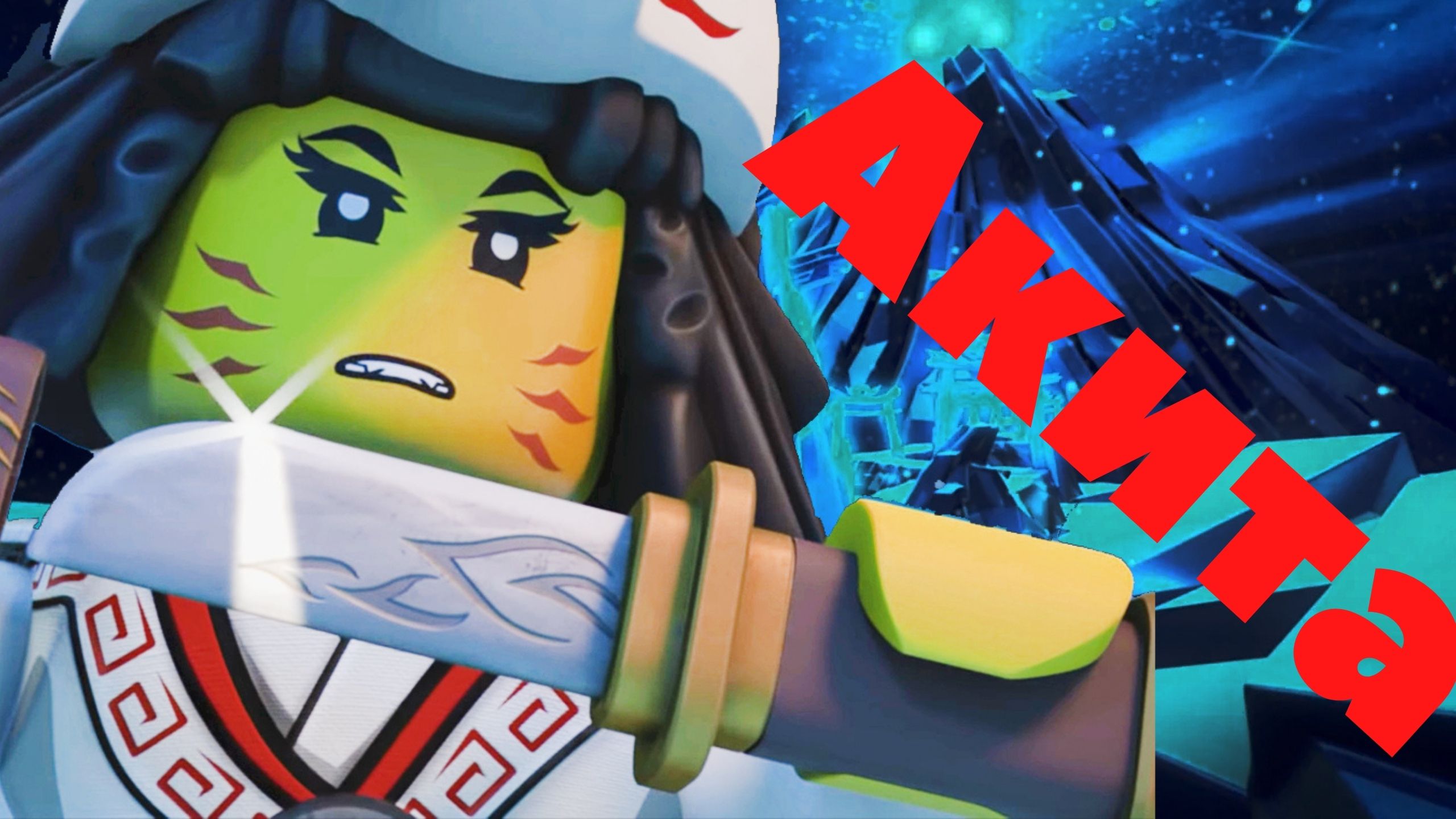 Биография Акиты "Ниндзяго"