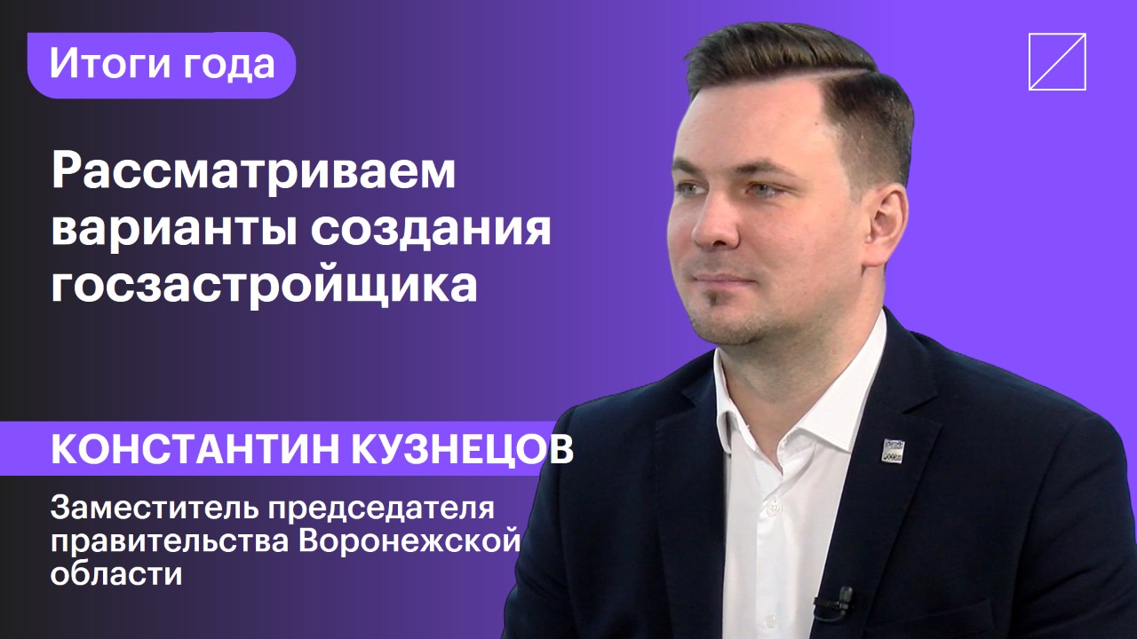 Константин Кузнецов: «Рассматриваем варианты создания госзастройщика»