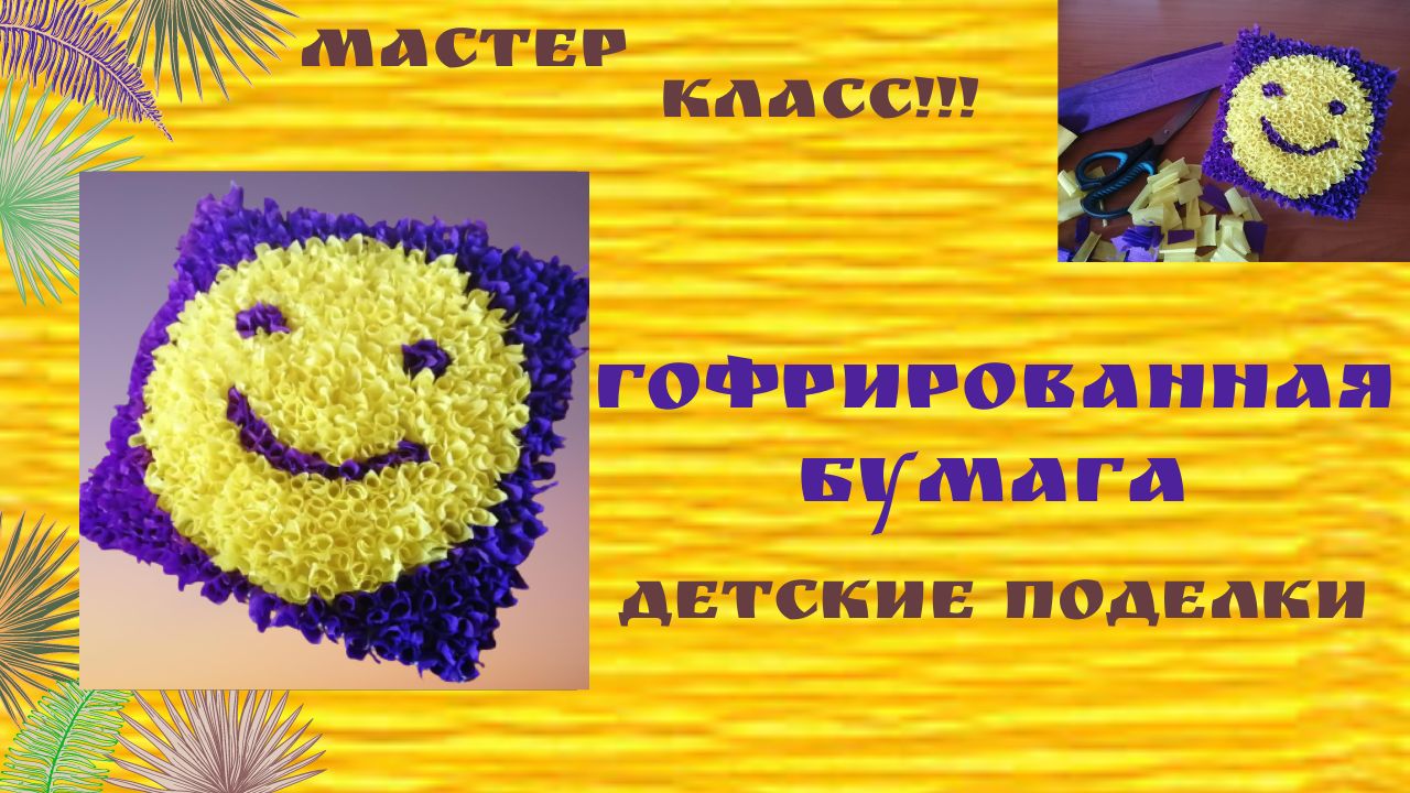 Поделки из гофрированной бумаги для детей! Как сделать смайлик ?своими руками.