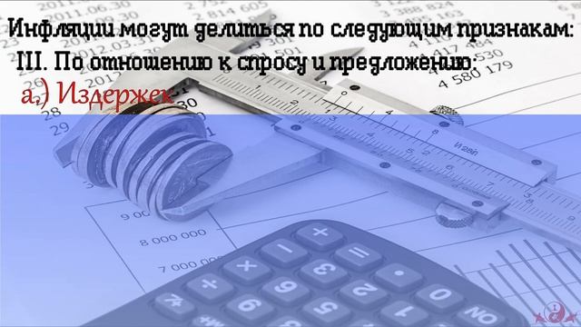 8 класс. Обществознание. Виды инфляции.