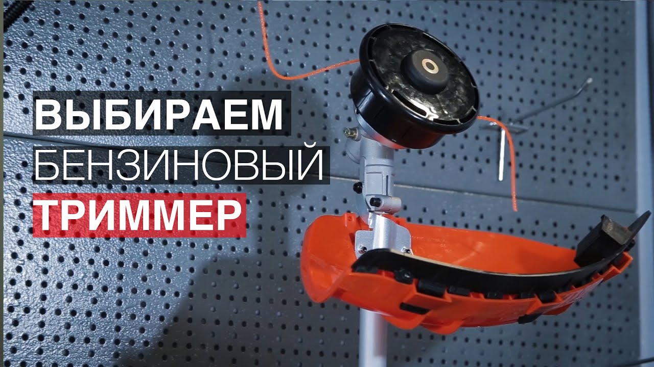 Как выбрать бензиновый триммер  для дачи