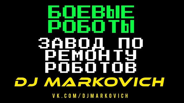 Диджеи 2023 сеты концерты - дабстеп 2023 - БОЕВЫЕ РОБОТЫ - Завод по ремонту роботов - DJ MARKOVICH