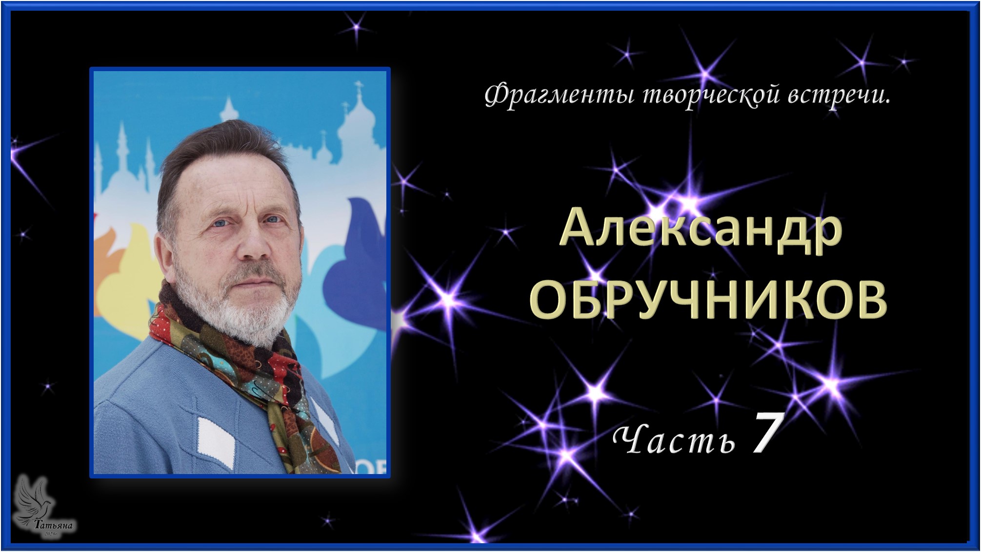 Памяти Александра ОБРУЧНИКОВА. Часть 7. Фрагменты творческой встречи