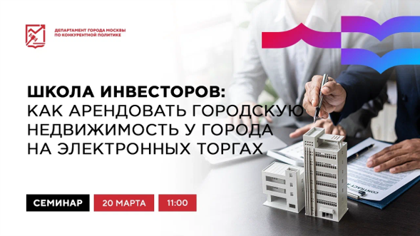 Школа инвесторов: как арендовать городскую недвижимость на электронных торгах