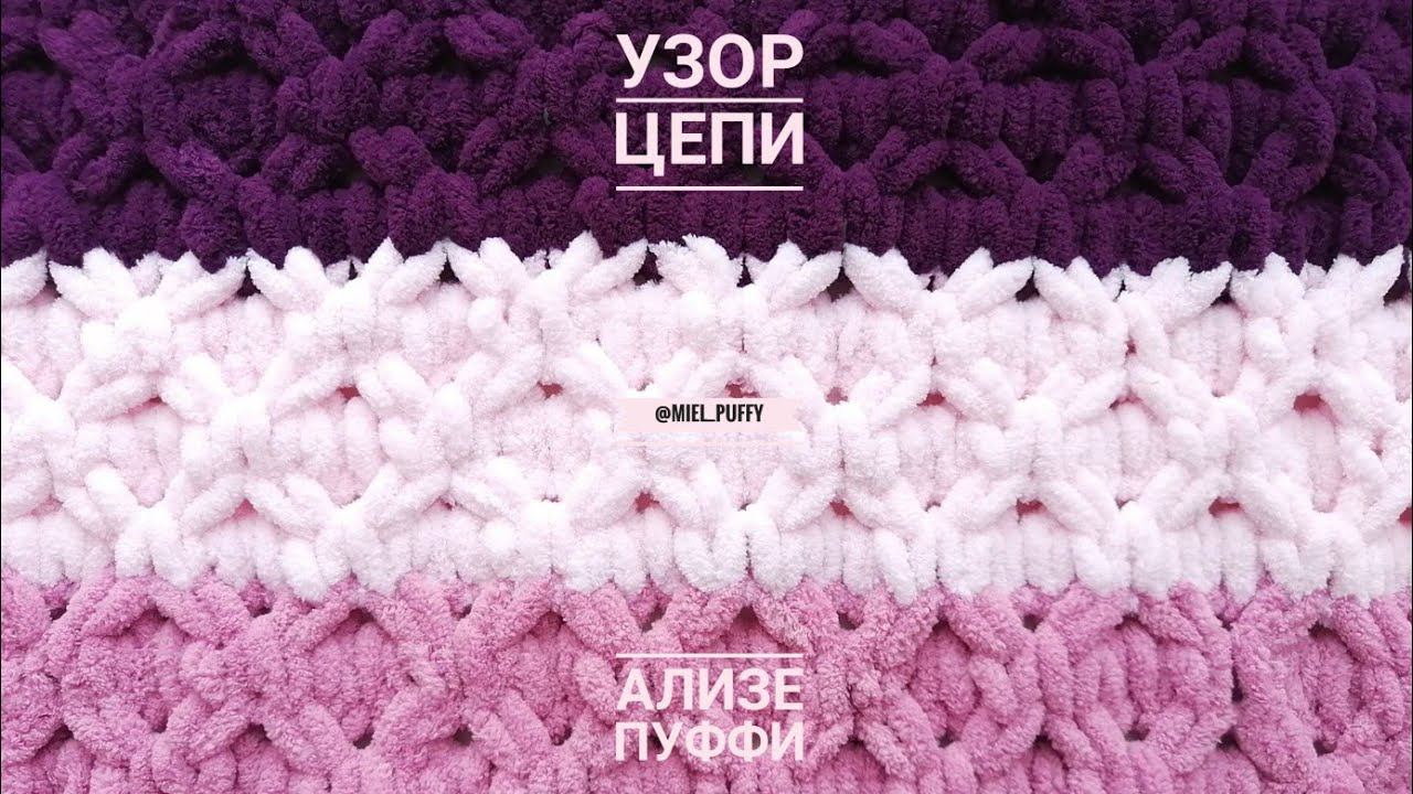 Узор "Цепи" из пряжи Ализе Пуффи