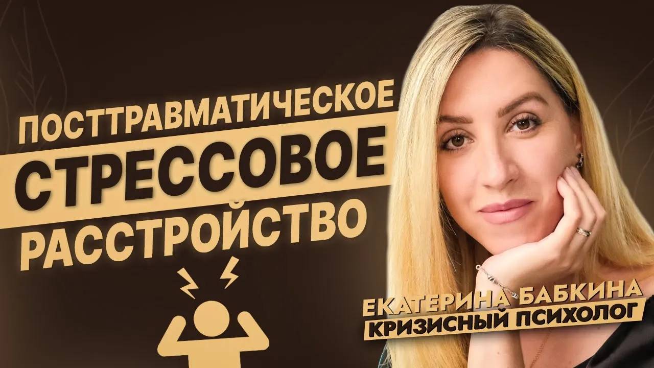 Посттравматическое стрессовое расстройство и как с ним справиться