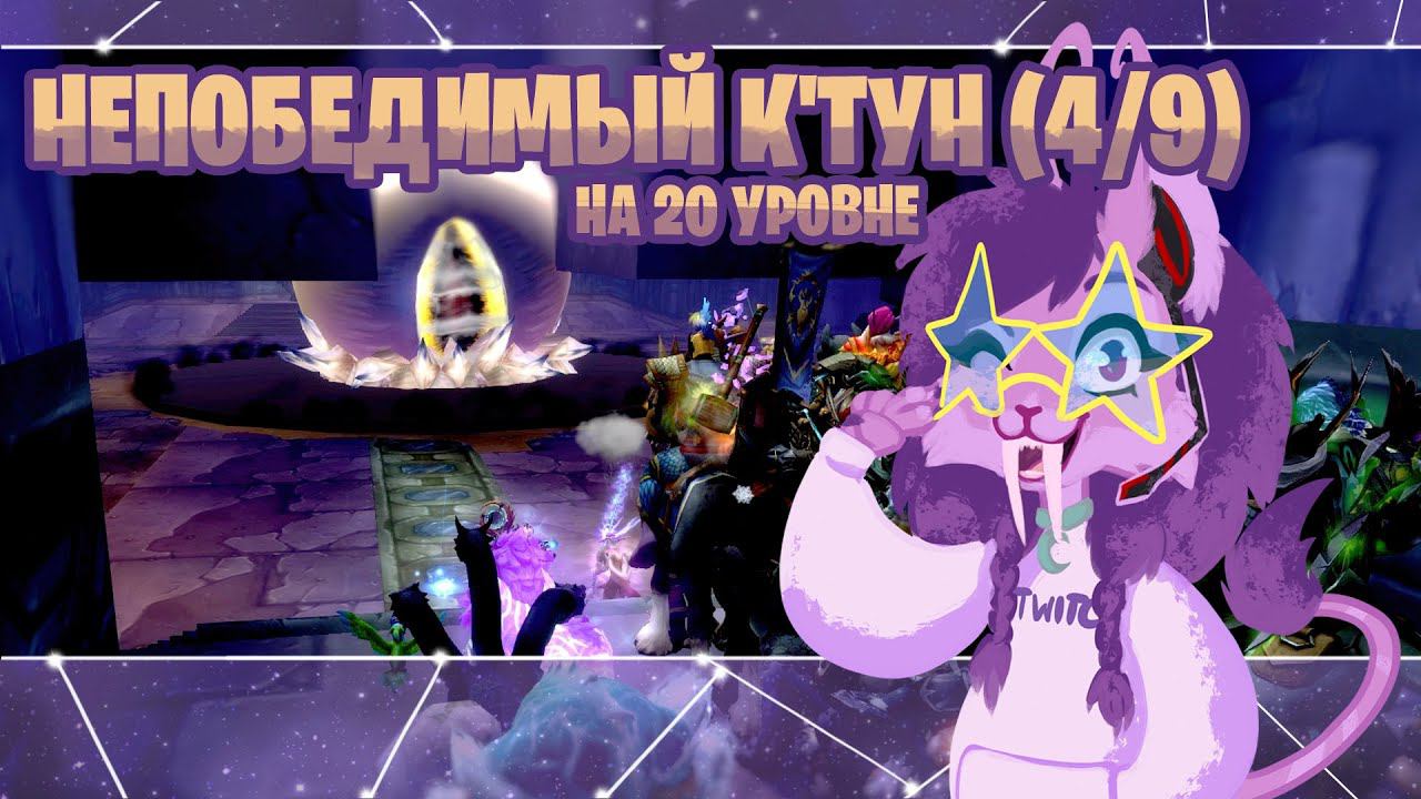 К'тун 1 фаза | 20 уровень