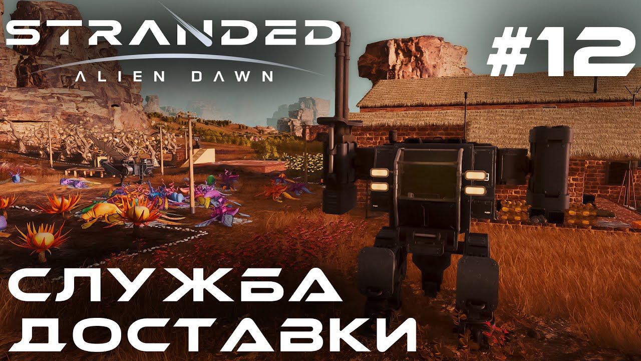 ПРОХОЖДЕНИЕ STRANDED:Alien Dawn: Служба доставки #12