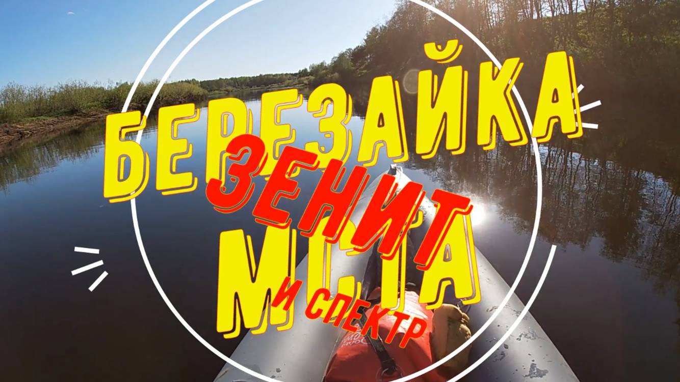 Березайка-Мста 2024. Зенит и Спектр. ЧАСТЬ 1