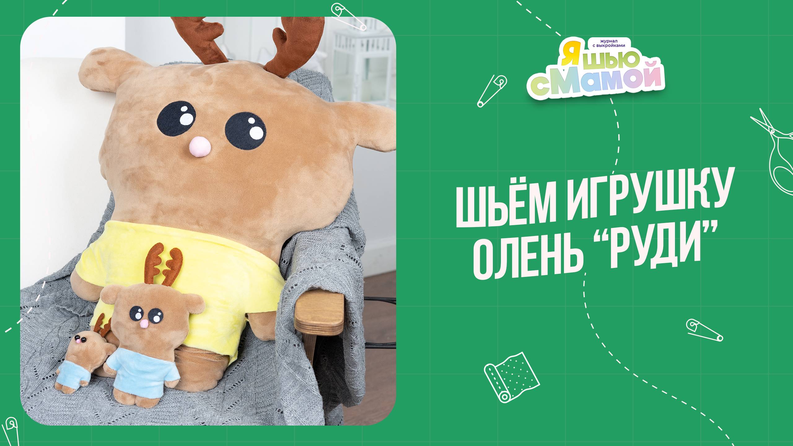 Олень "РУДИ". Журнал "Я шью с мамой"