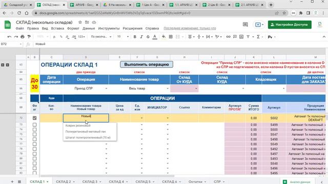 Вариант разработки складского учета на несколько листов если складов больше одного