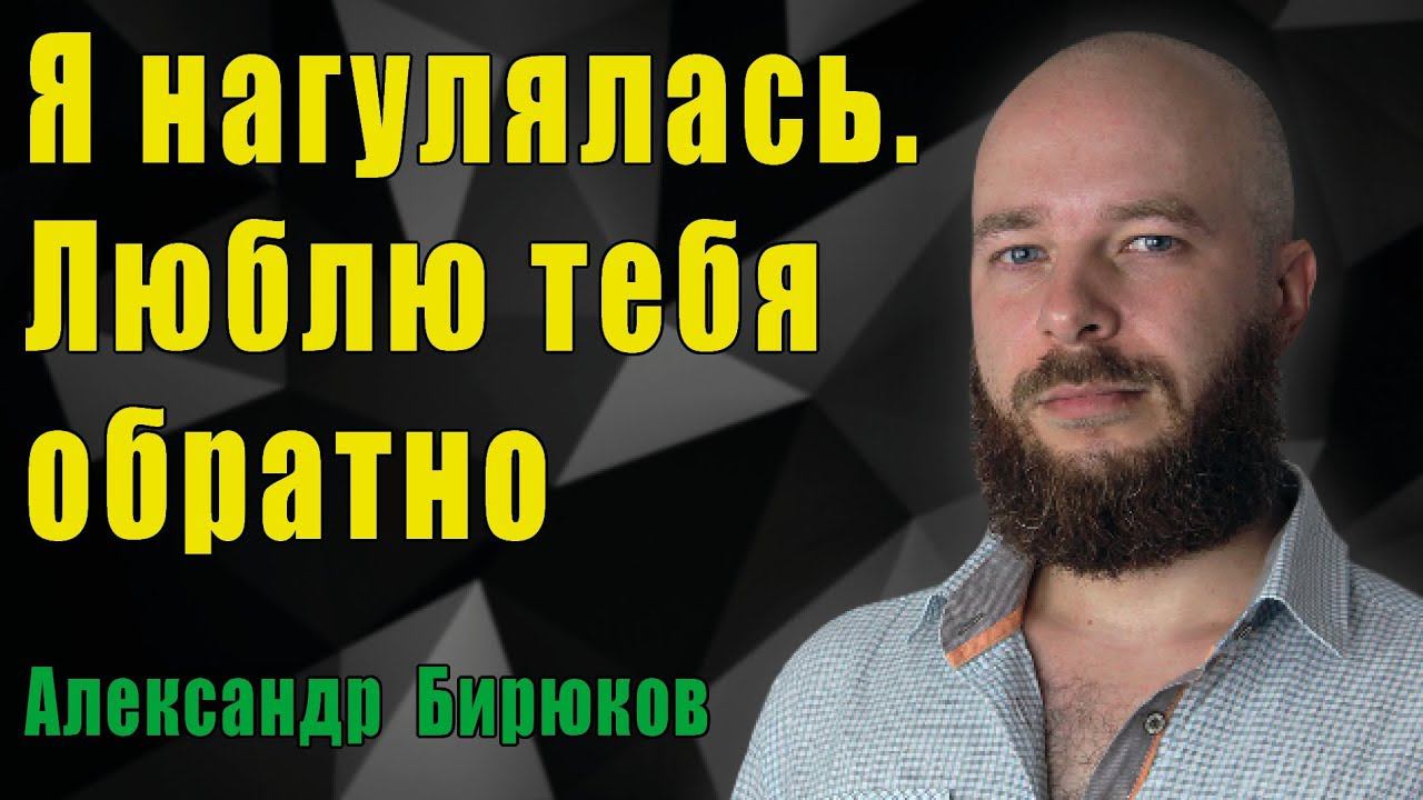 Я нагулялась. Люблю тебя обратно. О женских камбеках. 2019. Перезалив с Ютуба