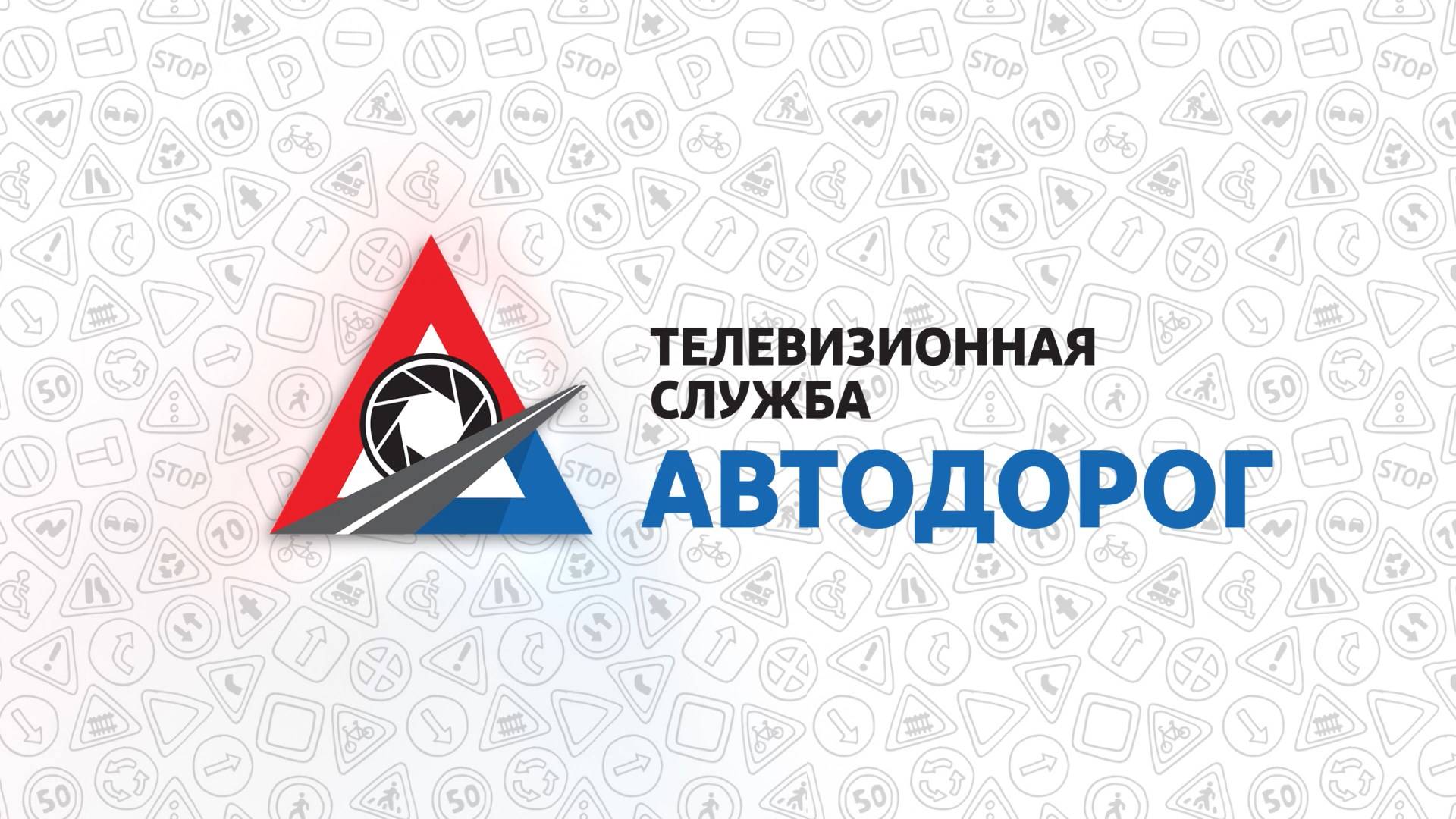 Телевизионная служба автомобильных дорог. Выпуск 5