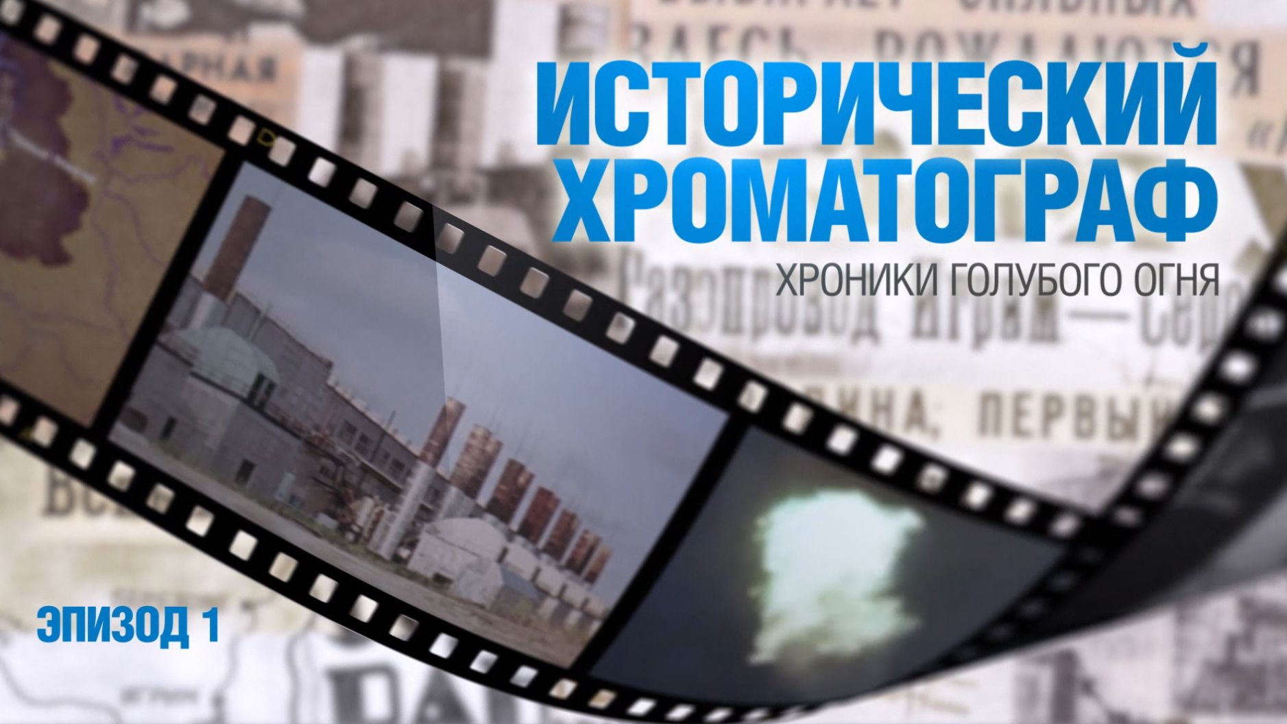 «Исторический хроматограф» Эпизод 1