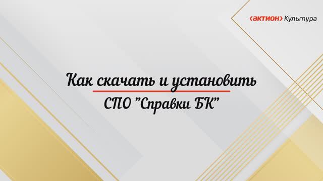 Как установить программу Справки БК