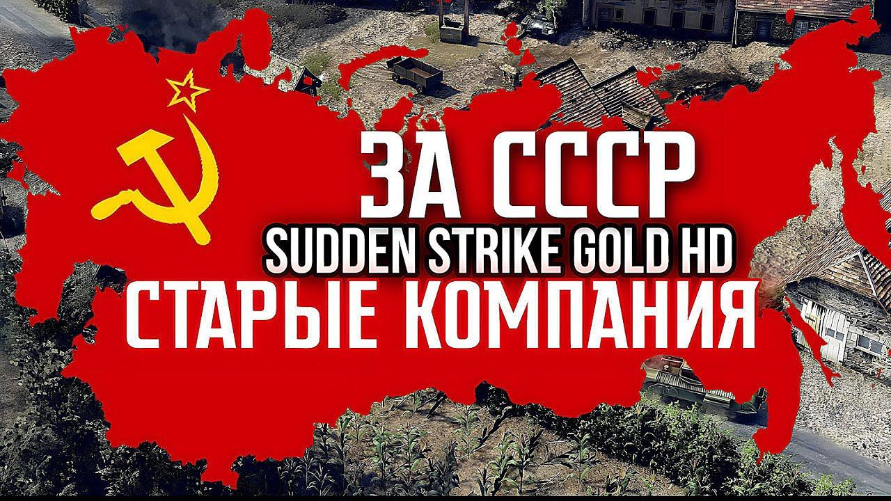 Sudden Strike Gold HD - Кампания за СССР, миссия 5