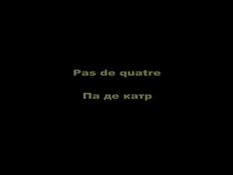 Pas de quatre - па де катр (падекатр, па-де-катр)