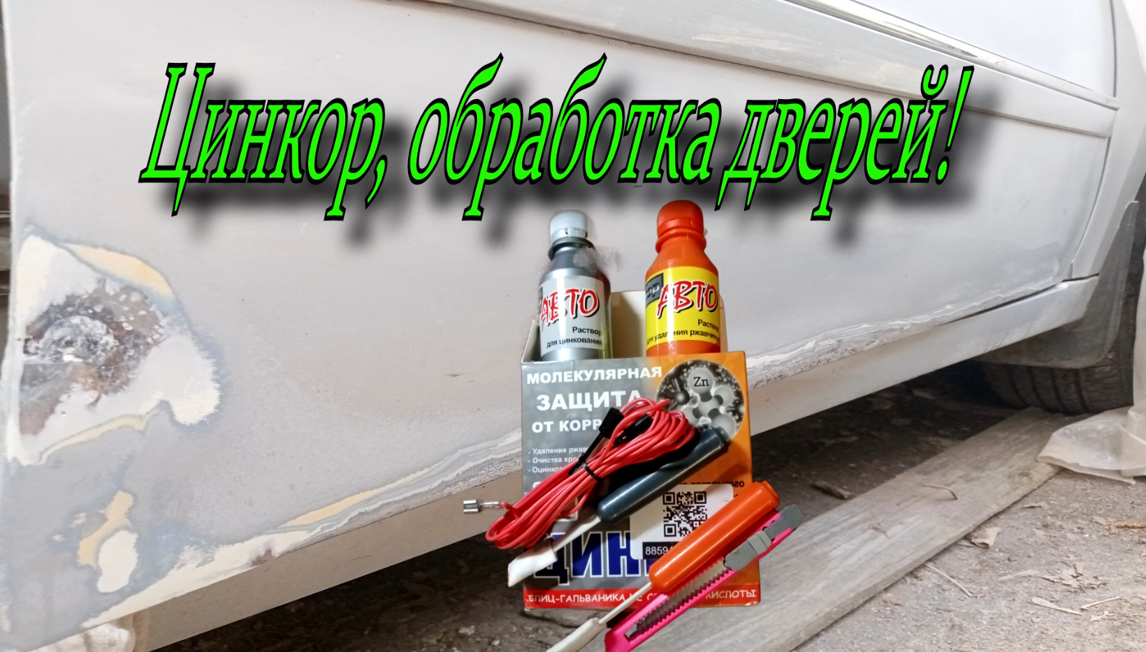 Цинкор_ремонт низов дверей