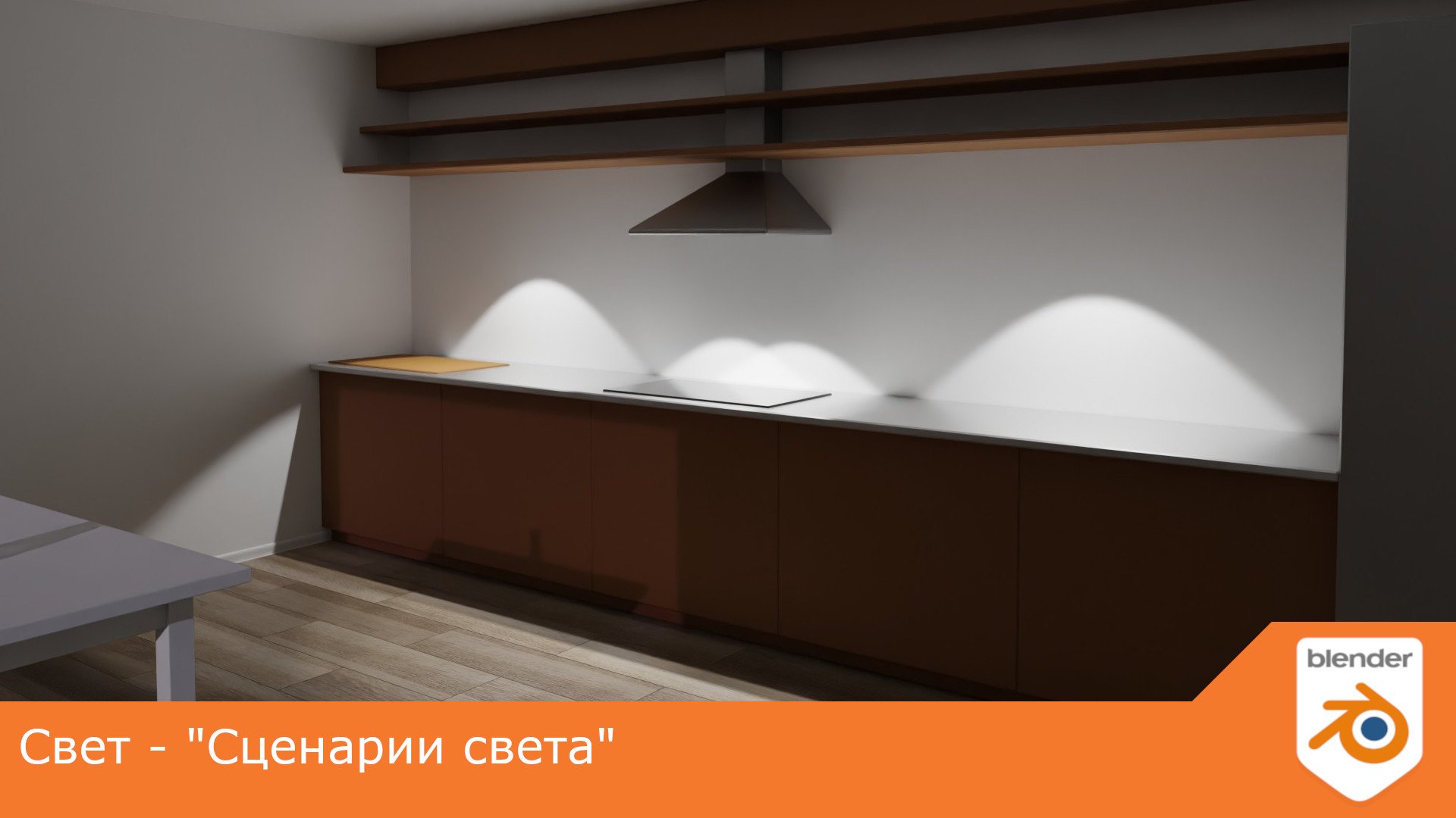 Свет - "Сценарии света"