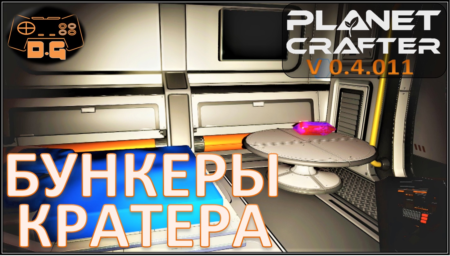 The Planet Crafter 0.4.011 / Бункеры кратера / Прохождение / 20