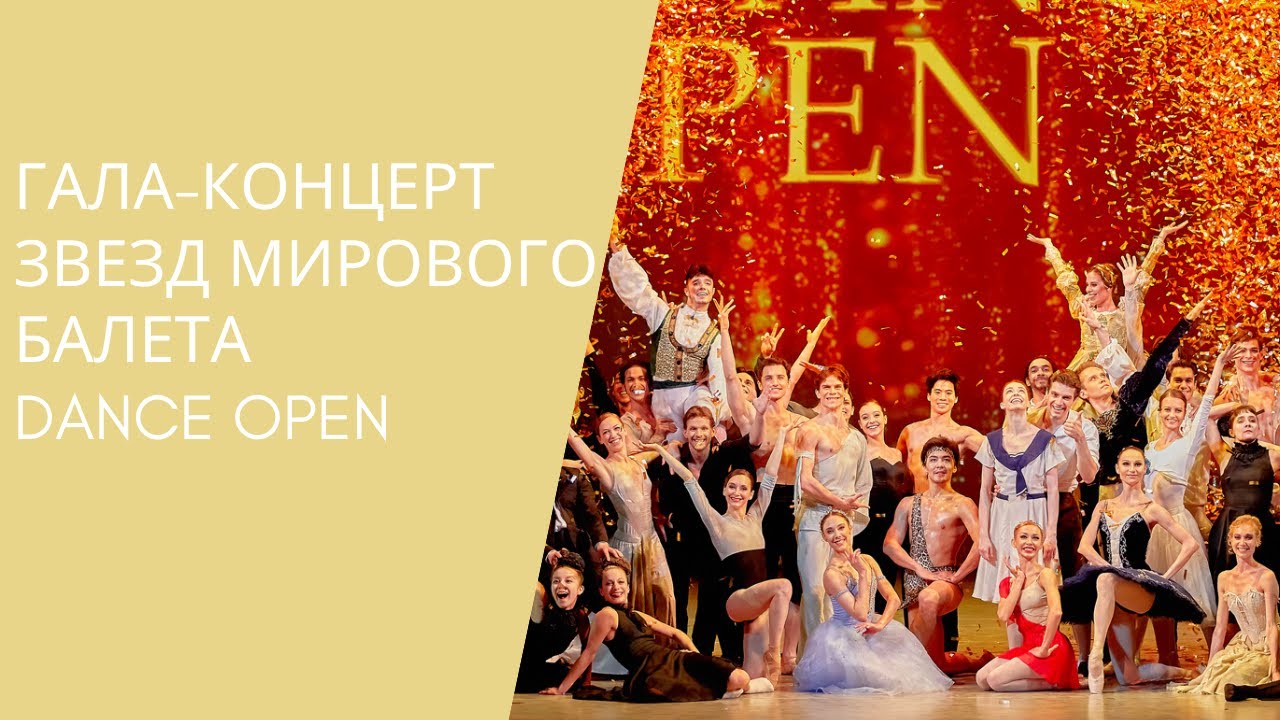 #DanceOpen Gala 2018 Encore / Гала Dance Open 2018: финал