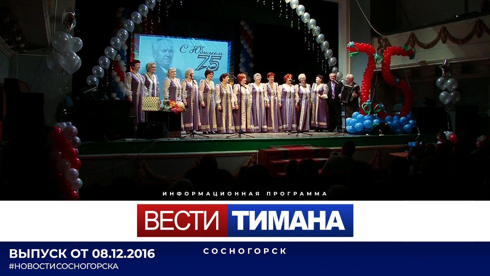Вести Тимана. Сосногорск | 08.12.2016