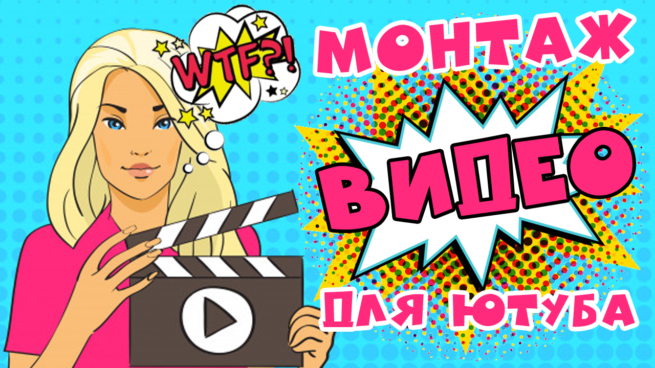 Монтаж видео для Ютуба. Как научиться монтировать видео для Youtube канала.
