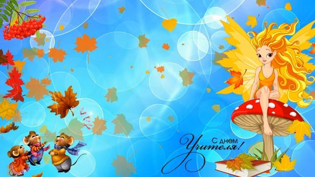 Осень. Для учителя. Футаж