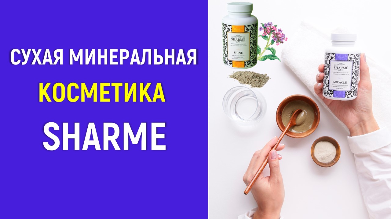 Сухая минеральная косметика Sharme от Greenway Global