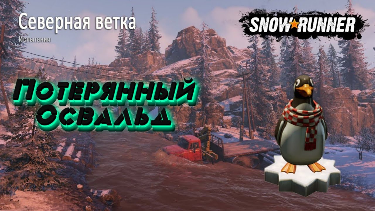 Испытания - SNOWRUNNER - Северная ветка
