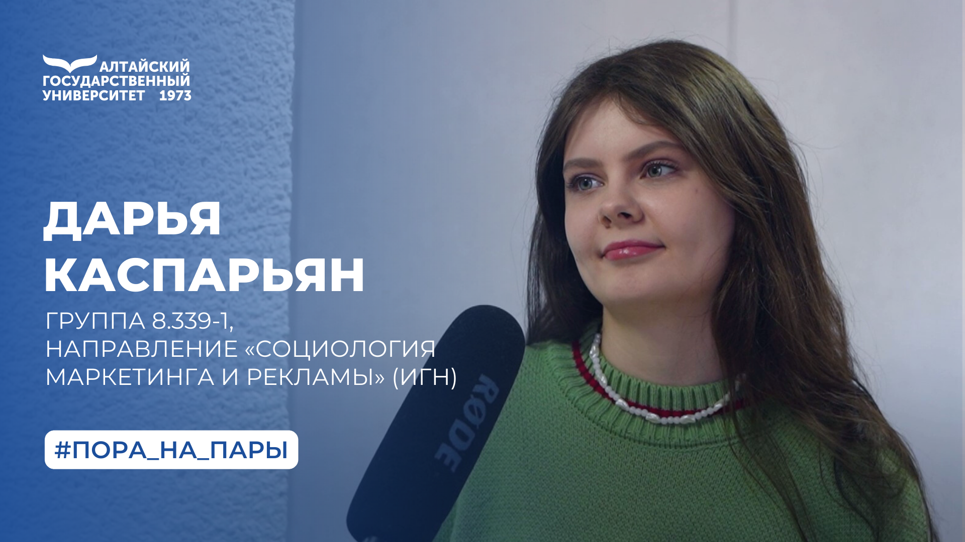 Пора на пары — Дарья Каспарьян