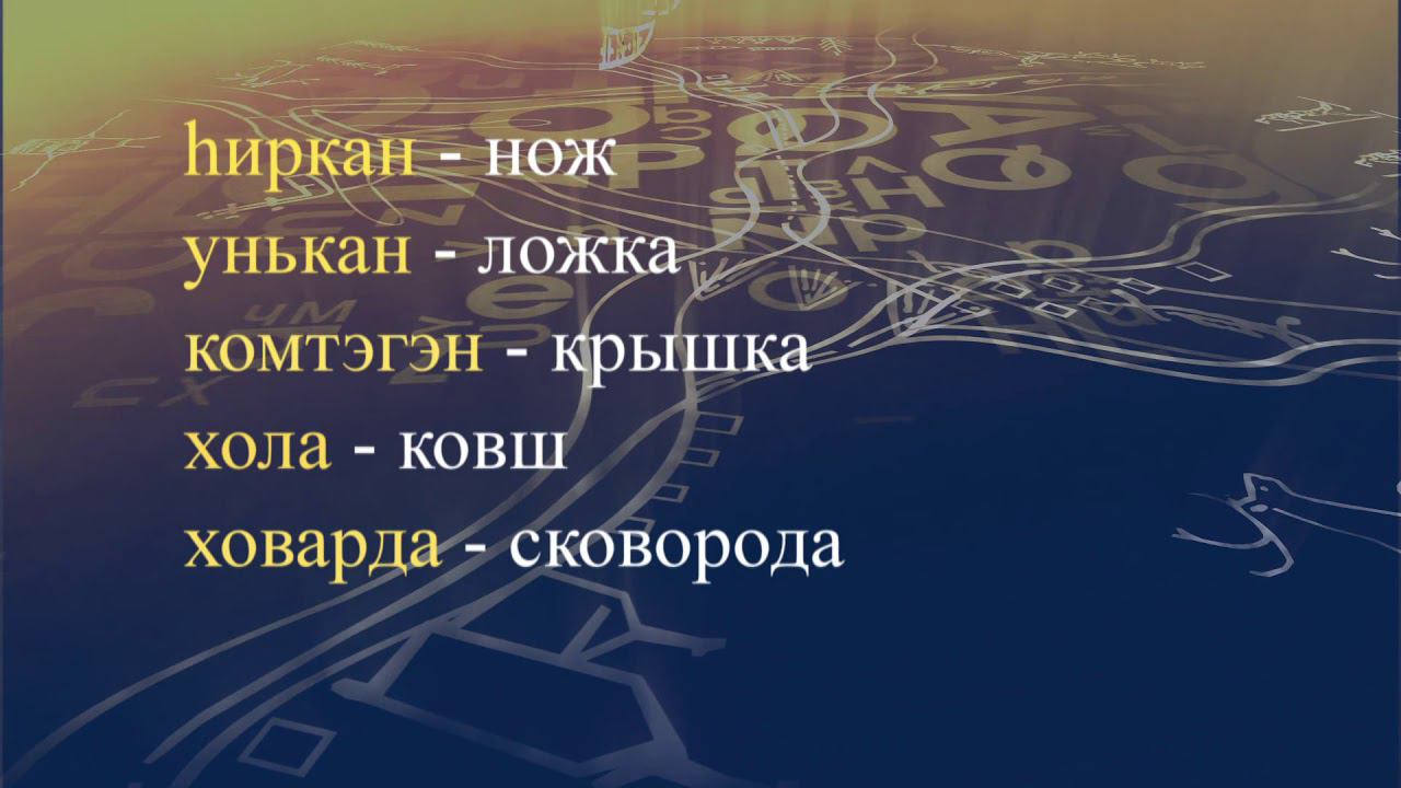 Телеуроки по эвенскому языку. "Эвэдыч төрэгэл". Урок 17