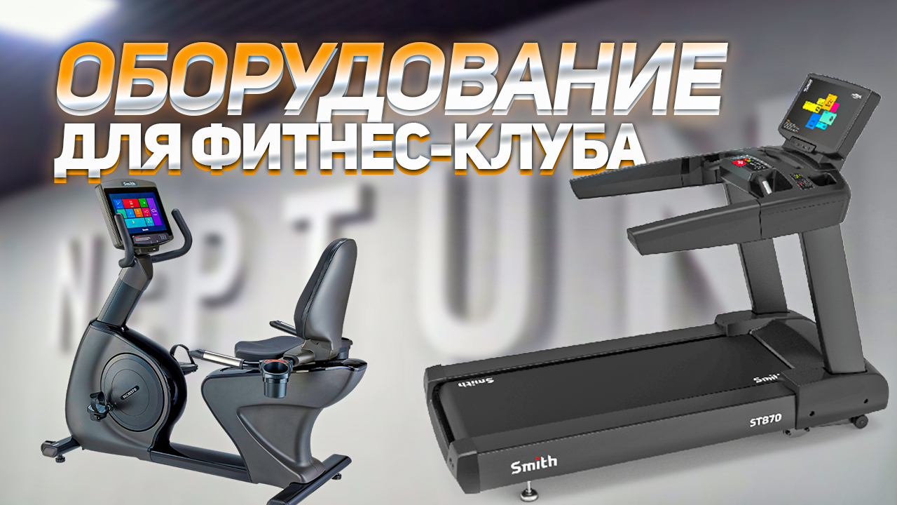 Оснащение тренажерами физкультурно-оздоровительного комплекса “Нептун"